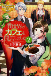 甘沢林檎／〔著〕レジーナブックス本詳しい納期他、ご注文時はご利用案内・返品のページをご確認ください出版社名アルファポリス出版年月2013年09月サイズ278P 19cmISBNコード9784434183546文芸 日本文学 ライトノベル単行...