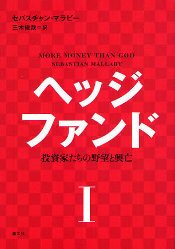 セバスチャン・マラビー／著 三木俊哉／訳本詳しい納期他、ご注文時はご利用案内・返品のページをご確認ください出版社名楽工社出版年月2012年02月サイズ304P 20cmISBNコード9784903063546経済 金融学 金融一般ヘッジファ...