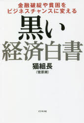 猫組長／著本詳しい納期他、ご注文時はご利用案内・返品のページをご確認ください出版社名ビジネス社出版年月2021年12月サイズ235P 19cmISBNコード9784828423548ビジネス ビジネス教養 経済予測もの黒い経済白書 金融破綻...