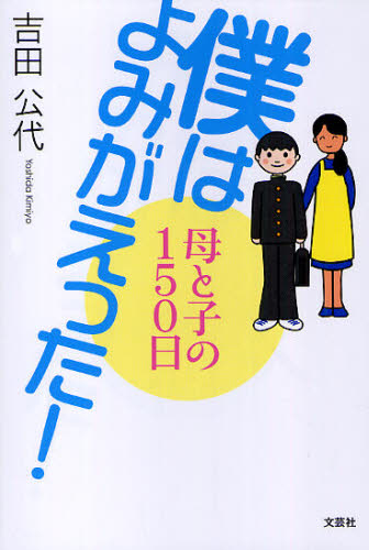 吉田公代／著本詳しい納期他、ご注文時はご利用案内・返品のページをご確認ください出版社名文芸社出版年月2010年10月サイズ127P 20cmISBNコード9784286093550教養 ノンフィクション 医療・闘病記僕はよみがえった! 母と...
