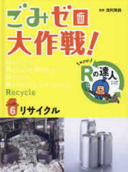 浅利美鈴／監修本詳しい納期他、ご注文時はご利用案内・返品のページをご確認ください出版社名ポプラ社出版年月2017年04月サイズ47P 29cmISBNコード9784591153550児童 学習 学習その他ごみゼロ大作戦! めざせ!Rの達人 ...