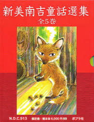新美南吉／ほか作本詳しい納期他、ご注文時はご利用案内・返品のページをご確認ください出版社名ポプラ社出版年月2013年03月サイズ21cmISBNコード9784591913550児童 読み物 低学年向け新美南吉童話選集 5巻セットニイミ ナン...