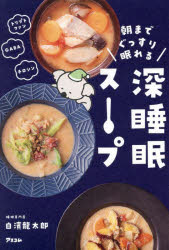 白濱龍太郎／著本詳しい納期他、ご注文時はご利用案内・返品のページをご確認ください出版社名アスコム出版年月2024年07月サイズ173P 19cmISBNコード9784776213550生活 健康法 睡眠朝までぐっすり眠れる深睡眠スープアサ ...