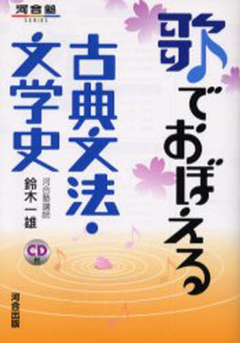 鈴木一雄／著河合塾SERIES本詳しい納期他、ご注文時はご利用案内・返品のページをご確認ください出版社名河合出版出版年月2006年07月サイズ105P 21cmISBNコード9784777203550高校学参 大学受験 河合塾歌でおぼえる古...