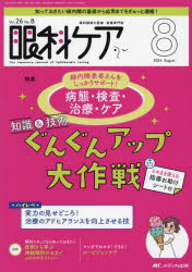本詳しい納期他、ご注文時はご利用案内・返品のページをご確認ください出版社名メディカ出版出版年月2024年08月サイズ104P 26cmISBNコード9784840483551看護学 臨床看護 眼・耳鼻咽喉・歯眼科ケア 眼科領域の医療・看護専...