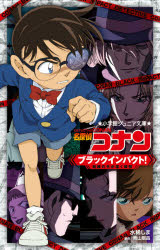 青山剛昌／原作 水稀しま／著小学館ジュニア文庫 ジあ-2-44本詳しい納期他、ご注文時はご利用案内・返品のページをご確認ください出版社名小学館出版年月2020年12月サイズ183P 18cmISBNコード9784092313552児童 児童...