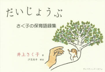 井上さく子／著本詳しい納期他、ご注文時はご利用案内・返品のページをご確認ください出版社名サンパティック・カフェ出版年月2014年06月サイズ122P 15×21cmISBNコード9784434193552教育 保育実務 保育実務その他だいじ...