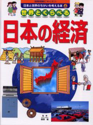 飯塚峻／監修本詳しい納期他、ご注文時はご利用案内・返品のページをご確認ください出版社名ポプラ社出版年月2000年04月サイズ61P 29cmISBNコード9784591063552児童 学習 図書館向け日本と世界のちがいを考える本 国際理解...