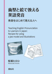 松坂ヒロシ／著本詳しい納期他、ご注文時はご利用案内・返品のページをご確認ください出版社名開拓社出版年月2021年09月サイズ232P 21cmISBNコード9784758923552語学 英語 英語発音・ヒアリング歯型と絵で教える英語発音 ...