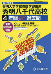 ’26 高校受験C 36本詳しい納期他、ご注文時はご利用案内・返品のページをご確認ください出版社名声の教育社出版年月2025年10月サイズISBNコード9784799683552中学学参 高校入試 公立・私立高校別入試秀明大学学校教師学部附...