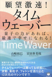 山崎拓巳／著 宮田多美枝／著本詳しい納期他、ご注文時はご利用案内・返品のページをご確認ください出版社名ヒカルランド出版年月2024年04月サイズ213P 19cmISBNコード9784867423554人文 精神世界 精神世界願望激速!タイ...