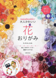 たかはしなな／著本詳しい納期他、ご注文時はご利用案内・返品のページをご確認ください出版社名主婦の友社出版年月2024年03月サイズ127P 26cmISBNコード9784074563555趣味 ホビー 趣味の折り紙nanahoshiの大人か...