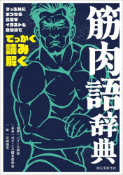 バズーカ岡田／監修 ボディビル鑑賞愛好会／著 川崎悟司／絵本詳しい納期他、ご注文時はご利用案内・返品のページをご確認ください出版社名誠文堂新光社出版年月2024年07月サイズ189，8P 21cmISBNコード9784416723555趣味...