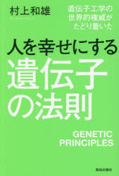 村上和雄／著本詳しい納期他、ご注文時はご利用案内・返品のページをご確認ください出版社名致知出版社出版年月2026年04月サイズ237P 19cmISBNコード9784800913555教養 ノンフィクション 科学人を幸せにする遺伝子の法則 ...