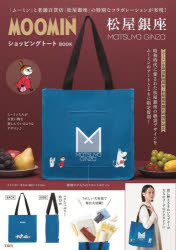 その他詳しい納期他、ご注文時はご利用案内・返品のページをご確認ください出版社名宝島社出版年月2025年12月サイズISBNコード9784299073556生活 ファッション・美容 雑貨MOOMIN 松屋銀座ショッピングトートム-ミンマツヤギ...