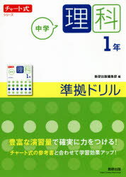 チャート式シリーズ本詳しい納期他、ご注文時はご利用案内・返品のページをご確認ください出版社名数研出版出版年月2021年04月サイズ71P 26cmISBNコード9784410153556中学学参 教科別参考書 理科中学理科1年準拠ドリルチユ...