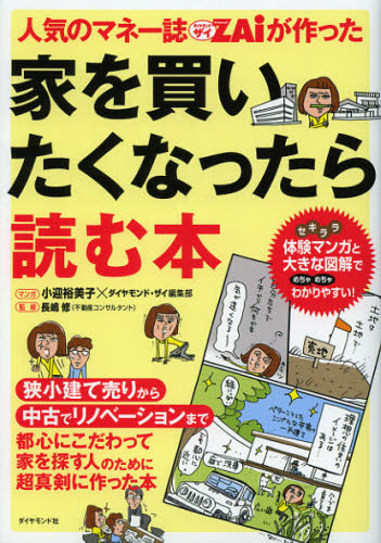 小迎裕美子／マンガ ダイヤモンド・ザイ編集部／編著 長嶋修／監修人気のマネー誌ZAiが作った本詳しい納期他、ご注文時はご利用案内・返品のページをご確認ください出版社名ダイヤモンド社出版年月2012年12月サイズ159P 21cmISBNコー...