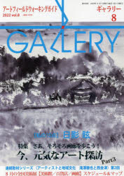 本詳しい納期他、ご注文時はご利用案内・返品のページをご確認ください出版社名ギャラリーステーション出版年月2022年08月サイズ175P 21cmISBNコード9784860473556芸術 芸術・美術一般 芸術・美術評論ギャラリー アートフ...