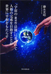 藤永克昭／著本詳しい納期他、ご注文時はご利用案内・返品のページをご確認ください出版社名東京図書出版出版年月2020年11月サイズ200P 19cmISBNコード9784866413556人文 精神世界 精神世界“宇宙の〈絶対的〉法則”に基づ...