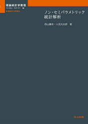 西山慶彦／著 人見光太郎／著理論統計学教程 数理統計の枠組み本詳しい納期他、ご注文時はご利用案内・返品のページをご確認ください出版社名共立出版出版年月2023年06月サイズ191P 22cmISBNコード9784320113558理学 数学...