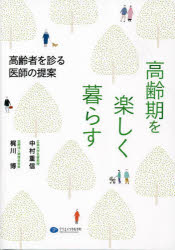 中村重信／著 梶川博／著本詳しい納期他、ご注文時はご利用案内・返品のページをご確認ください出版社名クリエイツかもがわ出版年月2023年09月サイズ181P 21cmISBNコード9784863423558社会 福祉 高齢者福祉高齢期を楽しく...