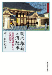 水上たかね／著本詳しい納期他、ご注文時はご利用案内・返品のページをご確認ください出版社名東京大学出版会出版年月2026年03月サイズ335，22P 22cmISBNコード9784130263559人文 日本史 日本近代史明治維新と海陸軍 近...