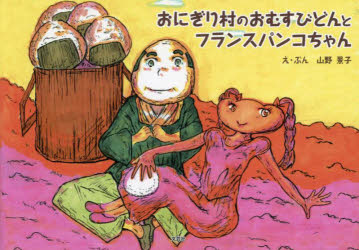 山野景子／え・ぶん本詳しい納期他、ご注文時はご利用案内・返品のページをご確認ください出版社名文芸社出版年月2023年08月サイズ1冊（ページ付なし） 15×21cmISBNコード9784286243559児童 創作絵本 創作絵本その他おにぎ...