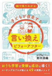 鈴木詩織／著本詳しい納期他、ご注文時はご利用案内・返品のページをご確認ください出版社名みらいパブリッシング出版年月2025年08月サイズ190P 19cmISBNコード9784434363559生活 しつけ子育て 育児絵で見てわかる子どもが...