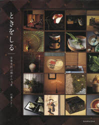 川邊りえこ／著本詳しい納期他、ご注文時はご利用案内・返品のページをご確認ください出版社名万来舎出版年月2021年10月サイズ269P 30cmISBNコード9784908493560芸術 芸術・美術一般 芸術・美術一般その他ときをしる 日本...