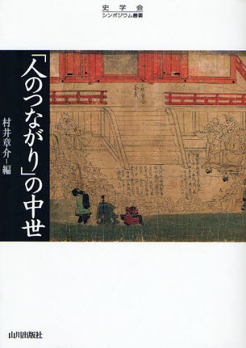 村井章介／編史学会シンポジウム叢書本詳しい納期他、ご注文時はご利用案内・返品のページをご確認ください出版社名山川出版社出版年月2008年11月サイズ239P 21cmISBNコード9784634523562人文 日本史 日本中世史「人のつな...