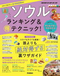 本詳しい納期他、ご注文時はご利用案内・返品のページをご確認ください出版社名地球の歩き方出版年月2024年12月サイズ127P 23cmISBNコード9784058023563地図・ガイド ガイド 地球の歩き方ソウルランキング＆マル得テクニッ...