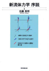 光藤高明／著本詳しい納期他、ご注文時はご利用案内・返品のページをご確認ください出版社名東京図書出版出版年月2020年10月サイズ119P 21cmISBNコード9784866413563理学 物理学 力学新流体力学序説シン リユウタイ リキ...