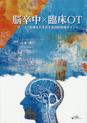 山本伸一／編著本詳しい納期他、ご注文時はご利用案内・返品のページをご確認ください出版社名シービーアール出版年月2020年09月サイズ296P 26cmISBNコード9784908083563医学 臨床医学外科系 リハビリテーション医学脳卒中...
