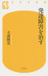 大森隆史／著幻冬舎新書 お-20-1本詳しい納期他、ご注文時はご利用案内・返品のページをご確認ください出版社名幻冬舎出版年月2014年09月サイズ205P 18cmISBNコード9784344983564新書・選書 教養 幻冬舎新書発達障害...