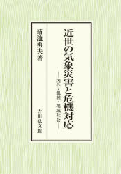 菊池勇夫／著本詳しい納期他、ご注文時はご利用案内・返品のページをご確認ください出版社名吉川弘文館出版年月2024年01月サイズ310，12P 22cmISBNコード9784642043564人文 日本史 日本近世史近世の気象災害と危機対応 ...