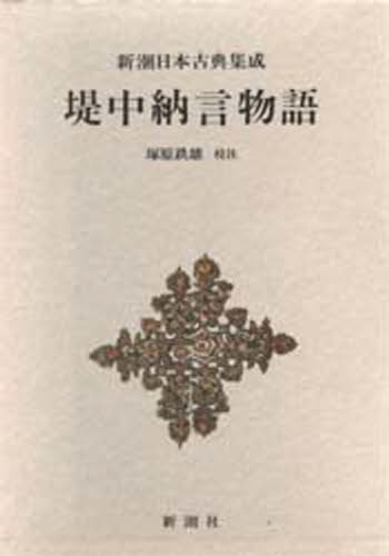 塚原鉄雄／校注新潮日本古典集成本詳しい納期他、ご注文時はご利用案内・返品のページをご確認ください出版社名新潮社出版年月1983年01月サイズ333P 20cmISBNコード9784106203565文芸 古典 中古堤中納言物語ツツミ チユウ...