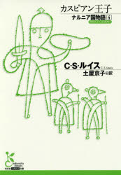 C・S・ルイス／著 土屋京子／訳光文社古典新訳文庫 KAル1-4本詳しい納期他、ご注文時はご利用案内・返品のページをご確認ください出版社名光文社出版年月2017年06月サイズ375P 16cmISBNコード9784334753566文庫 学...