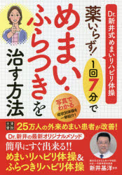 新井基洋／監修本詳しい納期他、ご注文時はご利用案内・返品のページをご確認ください出版社名日東書院本社出版年月2021年06月サイズ159P 19cmISBNコード9784528023567生活 家庭医学 各科別療法薬いらず!1回7分でめまい...