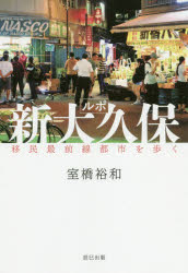室橋裕和／著本詳しい納期他、ご注文時はご利用案内・返品のページをご確認ください出版社名辰巳出版出版年月2020年09月サイズ366P 19cmISBNコード9784777823567教養 ノンフィクション ノンフィクションその他ルポ新大久保...