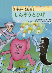 しまおかゆみこ／編・再話本詳しい納期他、ご注文時はご利用案内・返品のページをご確認ください出版社名かもがわ出版出版年月2025年03月サイズ69P 22cmISBNコード9784780313567児童 読み物 海外古典読み物ティンガティンガ...