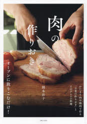 橋本彩子／著本詳しい納期他、ご注文時はご利用案内・返品のページをご確認ください出版社名主婦と生活社出版年月2024年11月サイズ95P 26cmISBNコード9784391163568生活 家庭料理 家庭料理肉の作りおき オーブンに放りこむ...