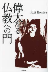 Koji Komiya／著本詳しい納期他、ご注文時はご利用案内・返品のページをご確認ください出版社名知道出版出版年月2023年06月サイズ189P 19cmISBNコード9784886643568人文 精神世界 精神世界偉大なる仏教への門イ...