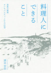 深谷宏治／著本詳しい納期他、ご注文時はご利用案内・返品のページをご確認ください出版社名柴田書店出版年月2019年09月サイズ243P 20cmISBNコード9784388353569生活 料理その他 料理エッセイ料理人にできること 美食の聖...
