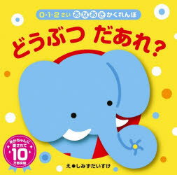 しみずだいすけ／絵0・1・2さいあなあきかくれんぼ本詳しい納期他、ご注文時はご利用案内・返品のページをご確認ください出版社名永岡書店出版年月2025年12月サイズ1冊（ページ付なし） 17×17cmISBNコード9784522443569児...