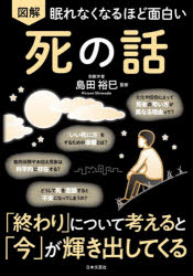 島田裕巳／監修本詳しい納期他、ご注文時はご利用案内・返品のページをご確認ください出版社名日本文芸社出版年月2026年02月サイズ127P 21cmISBNコード9784537223569教養 雑学・知識 雑学図解眠れなくなるほど面白い死の話...