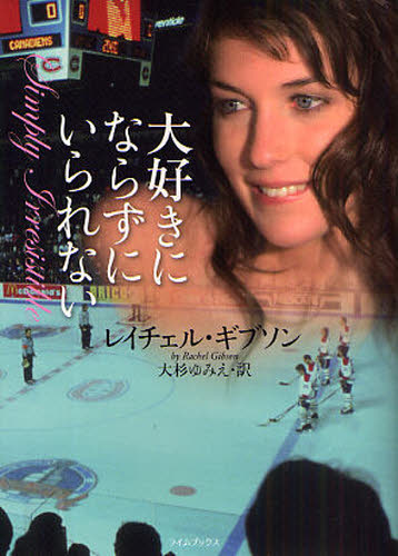 レイチェル・ギブソン／著 大杉ゆみえ／訳ライムブックス ギ1-2本詳しい納期他、ご注文時はご利用案内・返品のページをご確認ください出版社名原書房出版年月2009年02月サイズ524P 15cmISBNコード9784562043569文庫 海...
