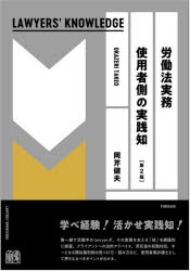 岡芹健夫／著LAWYERS’ KNOWLEDGE本詳しい納期他、ご注文時はご利用案内・返品のページをご確認ください出版社名有斐閣出版年月2022年08月サイズ480P 22cmISBNコード9784641243569法律 労働法 労働法一般...