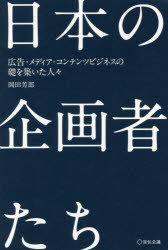 岡田芳郎／著本詳しい納期他、ご注文時はご利用案内・返品のページをご確認ください出版社名宣伝会議出版年月2016年03月サイズ495P 20cmISBNコード9784883353569ビジネス ビジネス教養 企業・業界論日本の企画者たち 広告...
