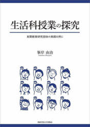 峯岸由治／著関西学院大学研究叢書 第246編本詳しい納期他、ご注文時はご利用案内・返品のページをご確認ください出版社名関西学院大学出版会出版年月2023年03月サイズ207P 22cmISBNコード9784862833570教育 学校教育 ...