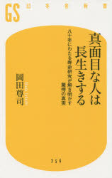 岡田尊司／著幻冬舎新書 お-6-8本詳しい納期他、ご注文時はご利用案内・返品のページをご確認ください出版社名幻冬舎出版年月2014年09月サイズ246P 18cmISBNコード9784344983571新書・選書 教養 幻冬舎新書真面目な人...